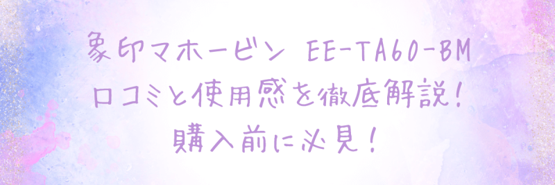 象印マホービン EE-TA60-BM 口コミと使用感を徹底解説！購入前に必見！ | K note